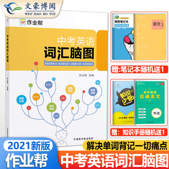 【官方】作业帮2021新版中考英语词汇脑图语法工具书 初中必考词汇单词知识点背记专练七八九年级复