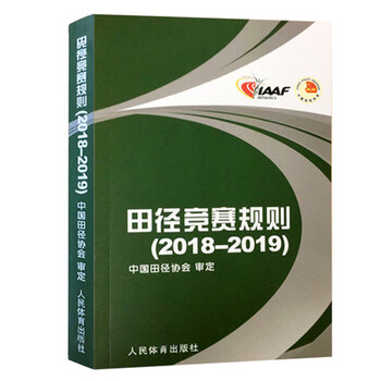田径竞赛规则2018-2019 田径裁判规则法 人民体育出版社 田径教练员运动员裁判员手册 田径