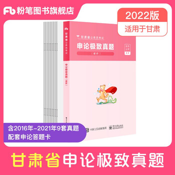 粉笔公考2022甘肃省考公务员行测申论真题80分甘肃省公务员考试真题试卷申论行测历年真题公务员考试 【单本】申论真题卷
