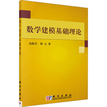 数学建模基础理论 高隆昌,杨元  书籍