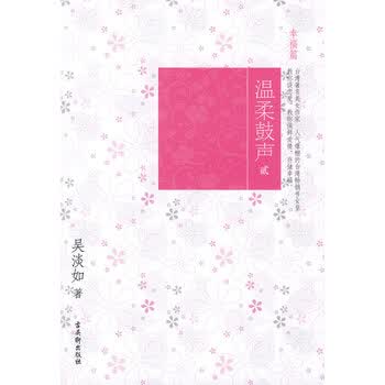 温柔鼓声2 吴淡如 苏州古吴轩出版社有限公司