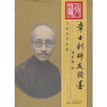 章士钊(师友翰墨)万卷名家收藏【正版图书】