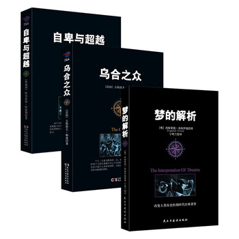 乌合之众+自卑与越+梦的解析 大众心理学著作全套3册 乌合之众+自卑与越+梦的解析3册