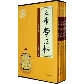 三希堂法贴 郭永利 吉林美术出版社 9787538631579