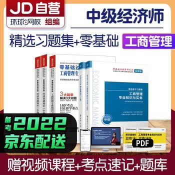 备考2022 环球网校中级经济师2021教材+章节精选章节习题集刘艳霞零基础过经济师 工商管理全科套装5本送视频题库