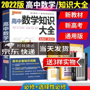 2022版PASS绿卡高中数学知识大全知识点总结高一高二高三适用 数学知识大全