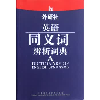 外研社英语同义词辨析词典