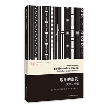 当代学术棱镜译丛：理论的幽灵:文学与常识