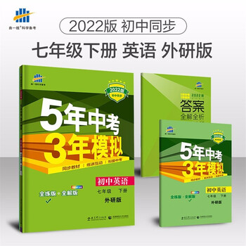 包邮2022版初中同步5年中考3年模拟初中英语7七年级下册初一下册配外研版外研社版WY版五三 53