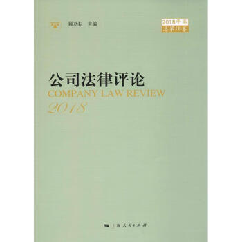 公司法律评论 2018年卷 总第18卷