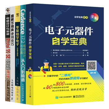 【套装5本】电子工程师自学宝典PCB设计与调试电子元器件识别检测与维修教程万用表使用指南集成电路版