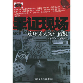 罪证现场:连环杀人案件破疑