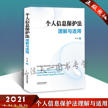个人信息保护法理解与适用 2021新书 程啸 著 中国法制出版社
