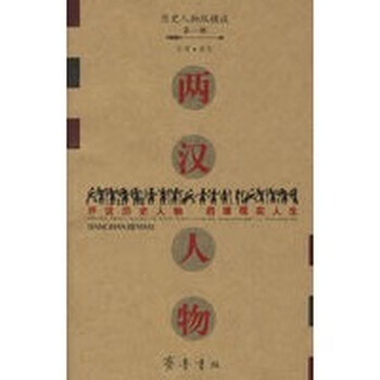 两汉人物 历史人物纵横谈