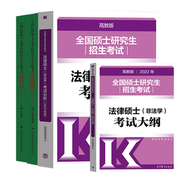 人大版2022年法律硕士专业学位研究生入学联考考试指南第二十一版+非法学考试大纲考试分析