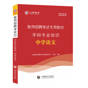 山香2022年教师招聘考试专用教材.学科专业知识.中学语文
