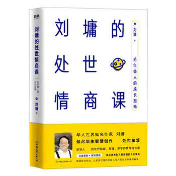 刘墉的处世情商课(给年轻人的成长指南)(精)