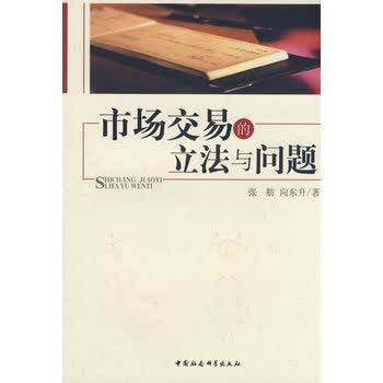 市场交易的立法与问题