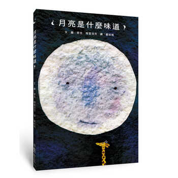 麦克-格雷涅茨 月亮是什么味道？（二版） 小鲁文化
