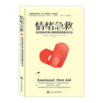 【正版书籍】情绪急救 应对各种日常心理伤害的实用策略 美盖伊温奇博士