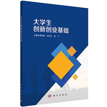 {正版新书}大学生创新创业基础9787030696588