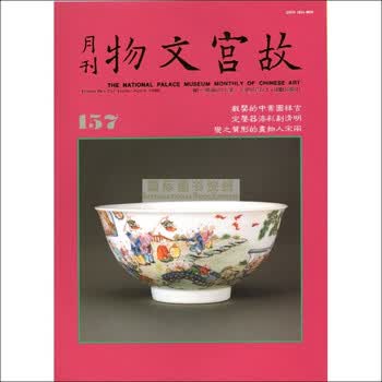 【24-1】故宫文物月刊157:1996年4月第14卷第1期