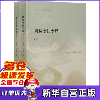 周易今注今译(上下)/陈鼓应著作集