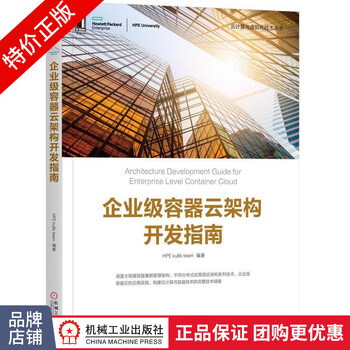 (特价书) 企业级容器云架构开发指南231345