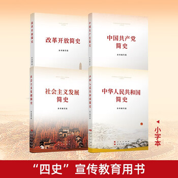 中国共产党简史+中华人民共和国简史+改革开放简史+社会主义发展简史 小字本人民出版社四史学习教育用书