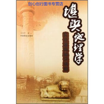 堪舆地理学 实证堪舆秘诀精解 王剑平