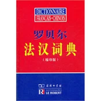 罗贝尔法汉词典(缩印版)