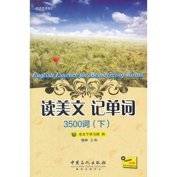 读美文记单词3500词(下)【正版图书】