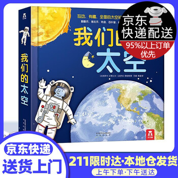 我们的太空 [法]帕斯卡艾德兰文 [法]劳伦理查德图 王娅 高健译 乐乐趣出版 未来出版社