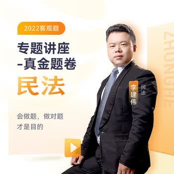 【】众合法考2022 司法考试教材配套真题 李建伟民法真金题卷 众合专题讲座客观题 配套名师课程 李建伟民法-真金题