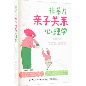 非暴力亲子关系心理学
