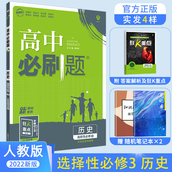 【】2022版新教材高中必刷题历史选择性必修3文化交流与传播人教版高二历史选择性必修三教材同 历史选择性必修3 人教版