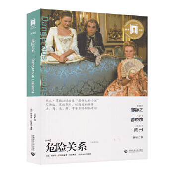 奥斯卡经典文库危险关系