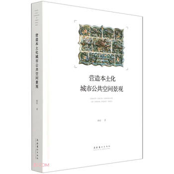 营造本土化城市公共空间景观