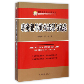 职务犯罪侦查流程与规范/职务犯罪侦查实务丛书
