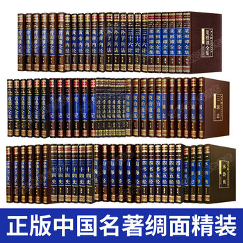 绸面烫金精装珍藏版国学经典名著全套82册书籍 四大名著 三国志原著正版中华上下五千年史记菜根