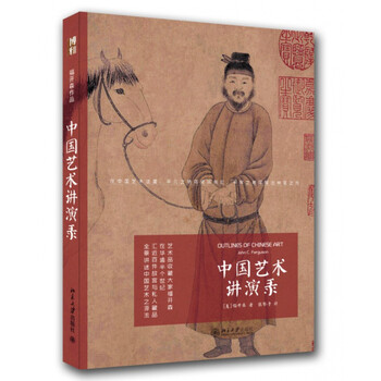 中国艺术讲演录 北京大学旗舰店正版