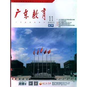 广东教育·高中版(2021年-第11期) 期刊杂志