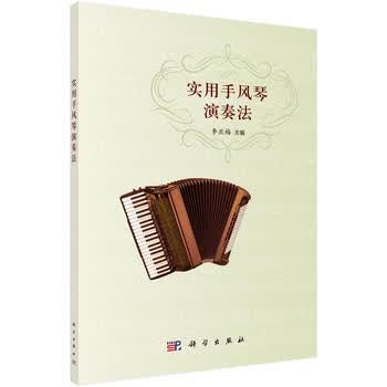 包邮 实用手风琴演奏法 李亚梅 科学出版社
