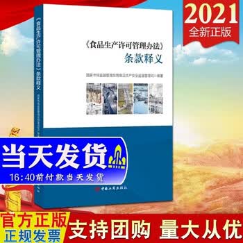 现货2021 《食品生产许可管理办法》条款释义 中国工商出版社