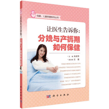 让医生告诉你-分娩与产褥期如何保健【保证正版】