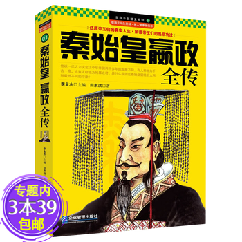 【包邮】中华历代帝王传记 秦始皇嬴政全传