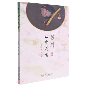 {正版新书}苏州四季花宴9787567233683