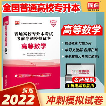 2022天一专升本 考前冲刺模拟试卷 全国通用版 普通高校专升本考试用书 模拟押题试卷 在校大学生专升本 大专升本科 统招专升本考试 高等数学 考前冲刺模拟试卷