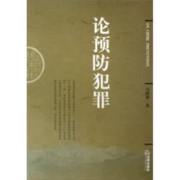 论预防犯罪 冯树梁