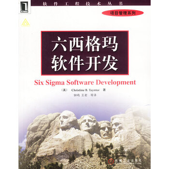 六西格玛软件开发【正版图书】